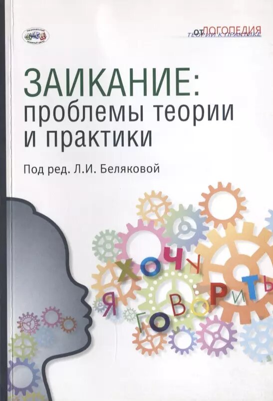 Заикание: проблемы теории и практики
