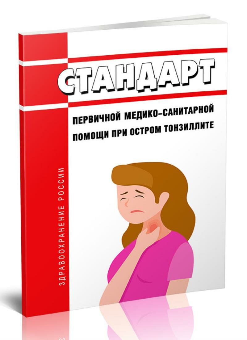 Стандарт первичной медико-санитарной помощи при остром тонзиллите 2025 год. Последняя редакция