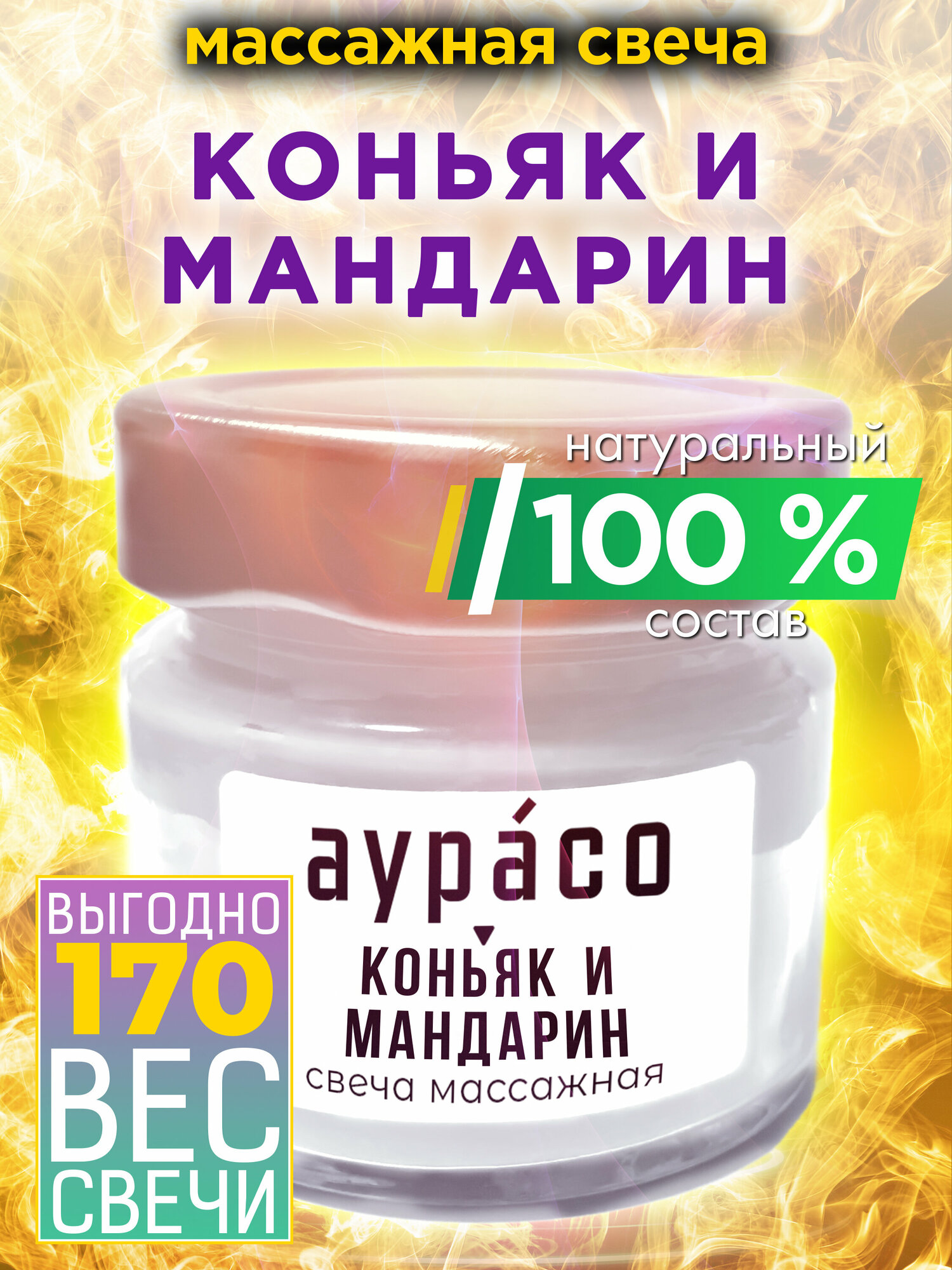Коньяк и мандарин - натуральное массажное масло, ароматическая массажная свеча Аурасо из 100 % соевого воска, крем-свеча натуральная, 1 шт.