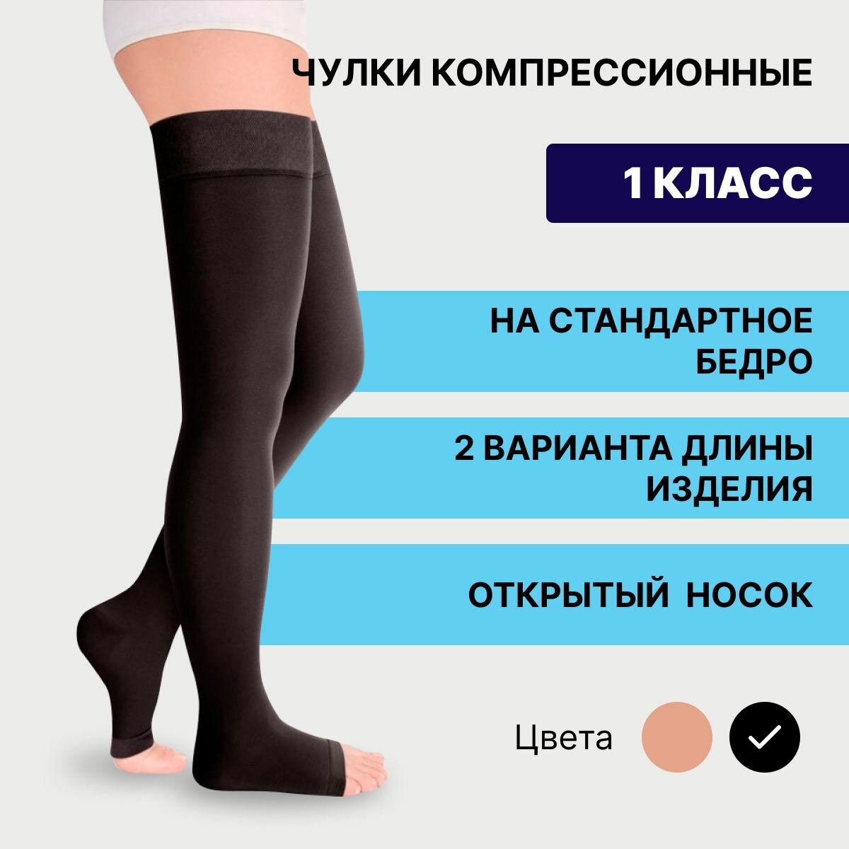 Чулки компрессионные 1 класса с открытым носком стандартное бедро, черные (Нормал, L) PC-210 "Pionic"