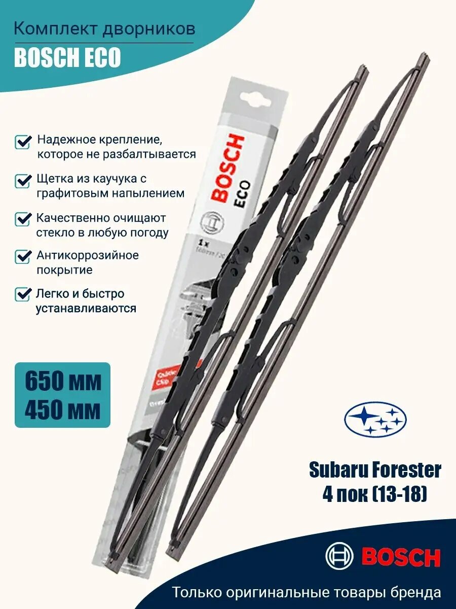 Дворники ECO 650/450мм Subaru Forester (13-18)