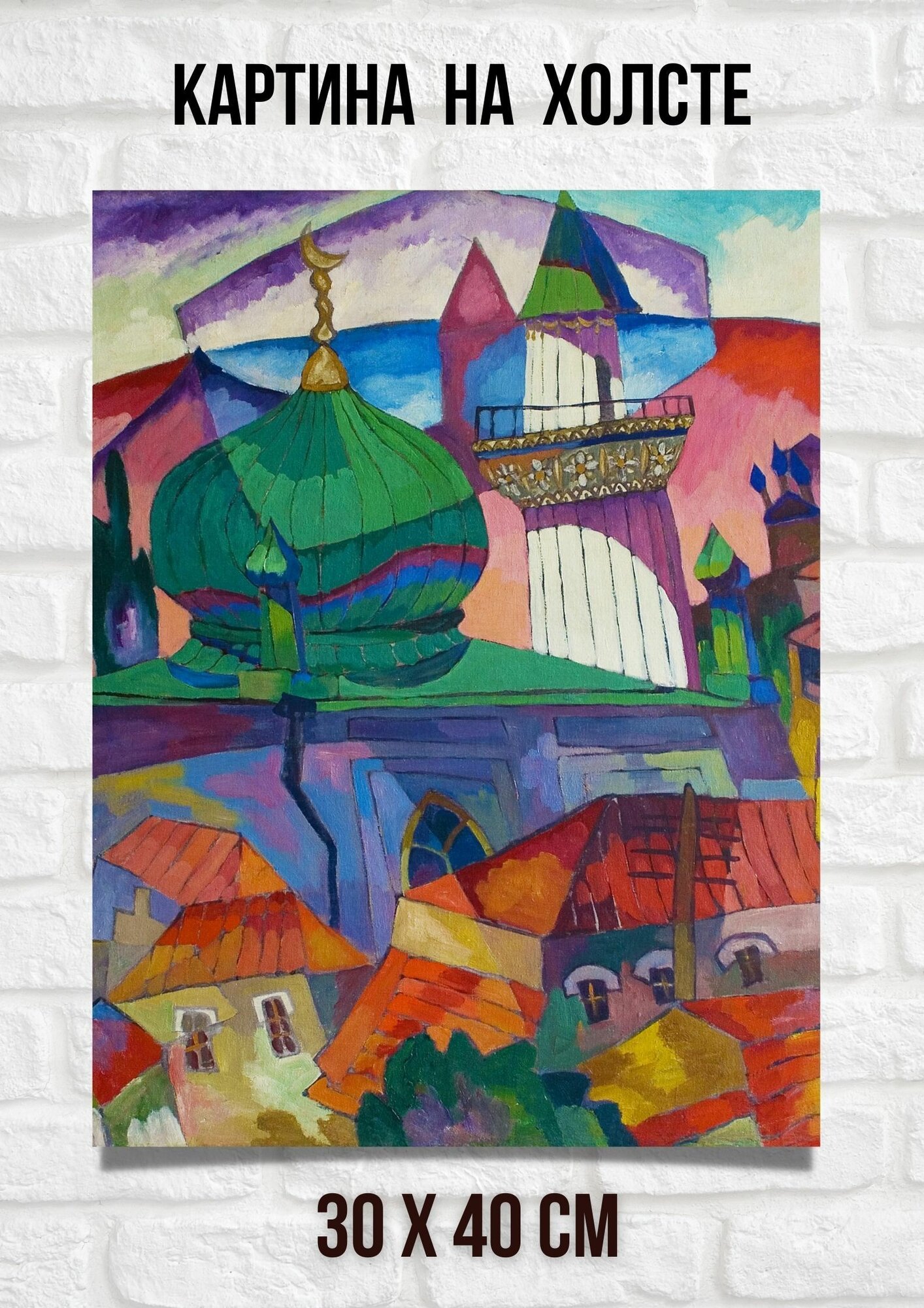 Картина на холсте 30х40 Лентулов Аристарх Васильевич - Мечеть