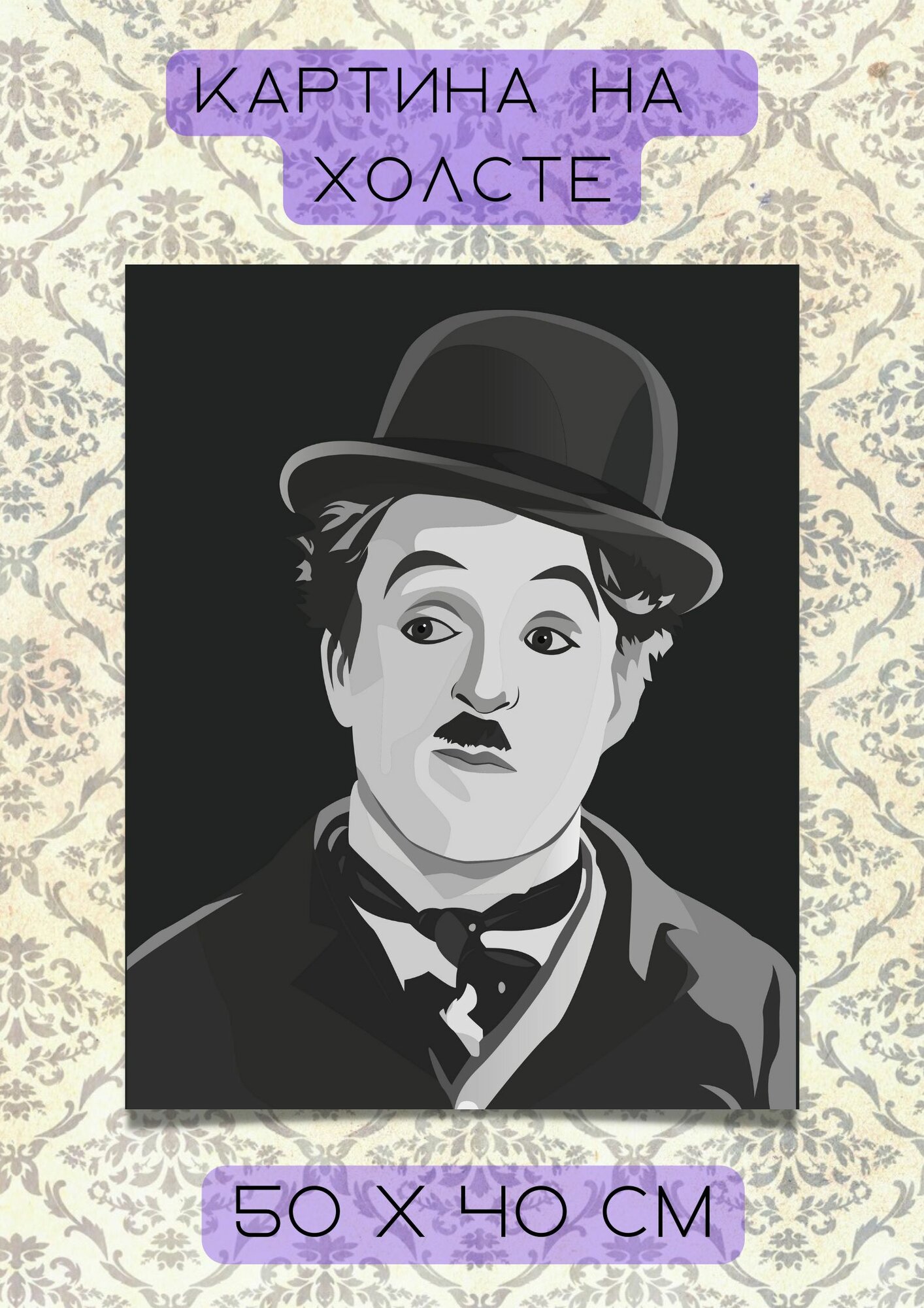 Картина с актером начала 20 века Чарли Чаплином на холсте