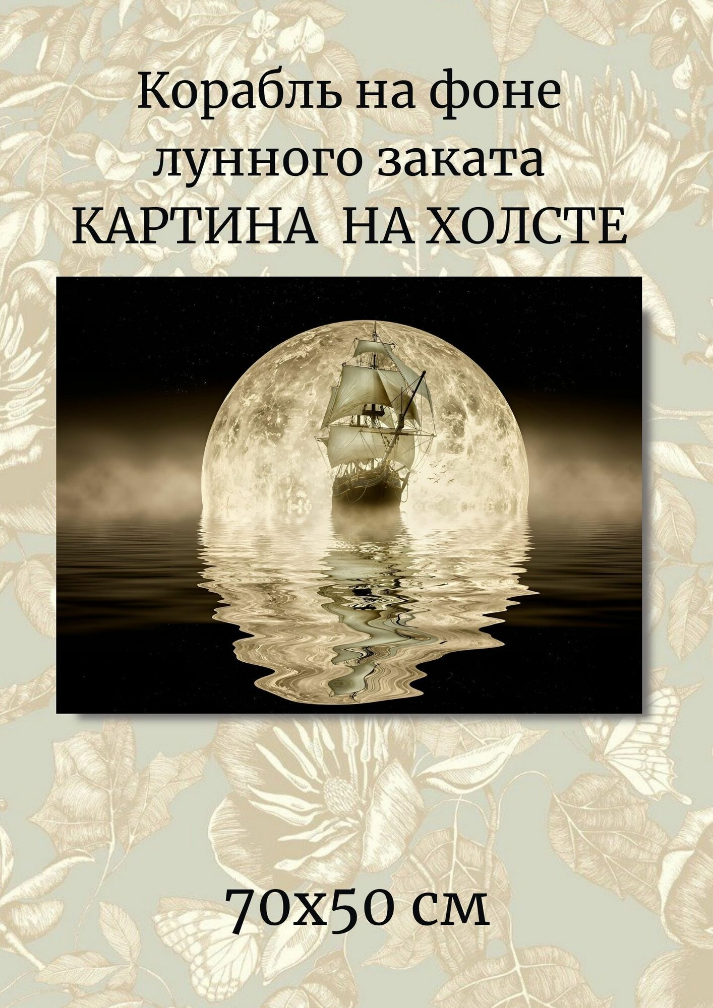 Картина на холсте "Лунный закат - Корабль на фоне луны"