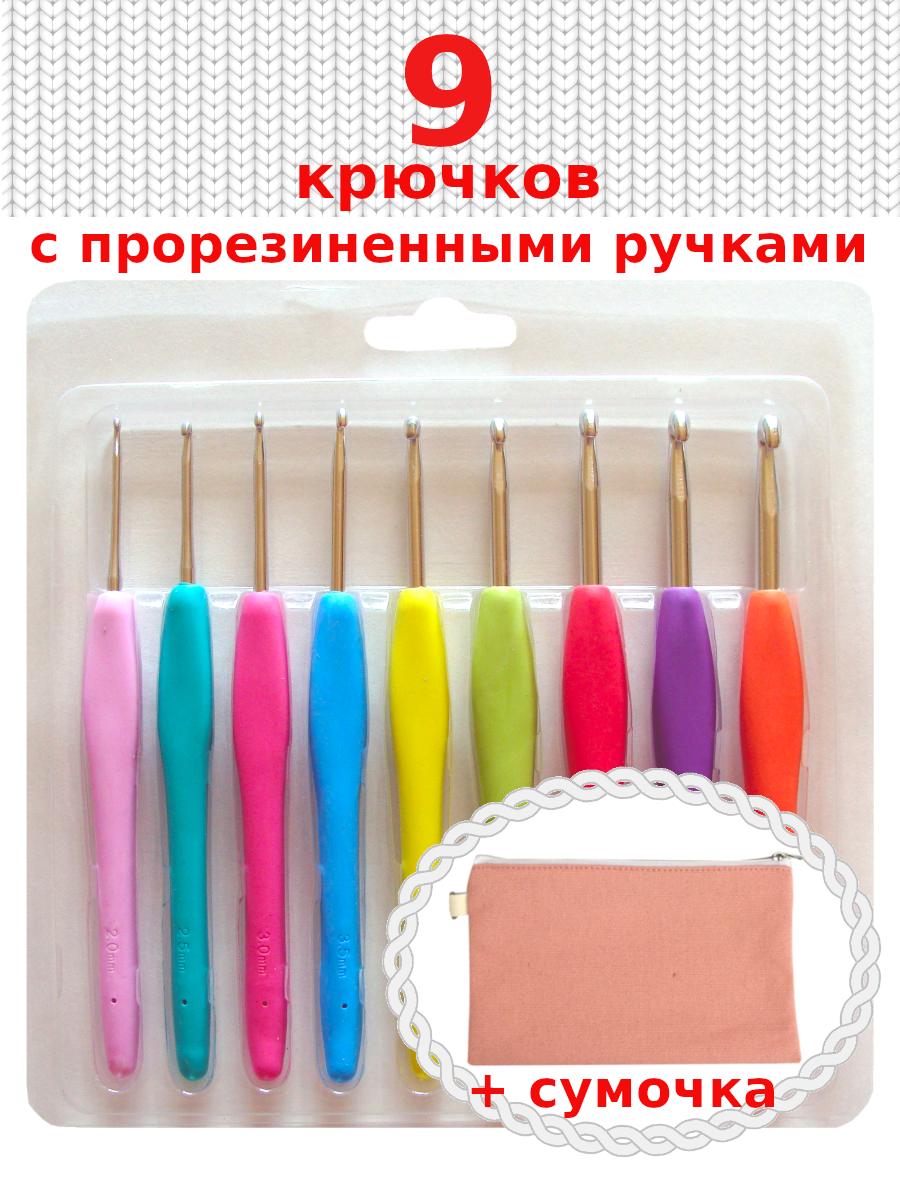 Набор крючков для вязания с прорезиненными ручками 2-6мм, 9 шт, в сумочке