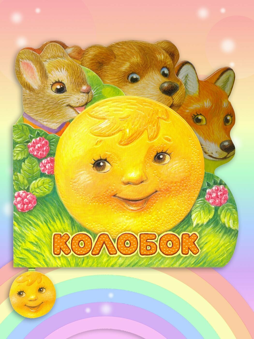 Первая сказка. Слушай и играй. Колобок