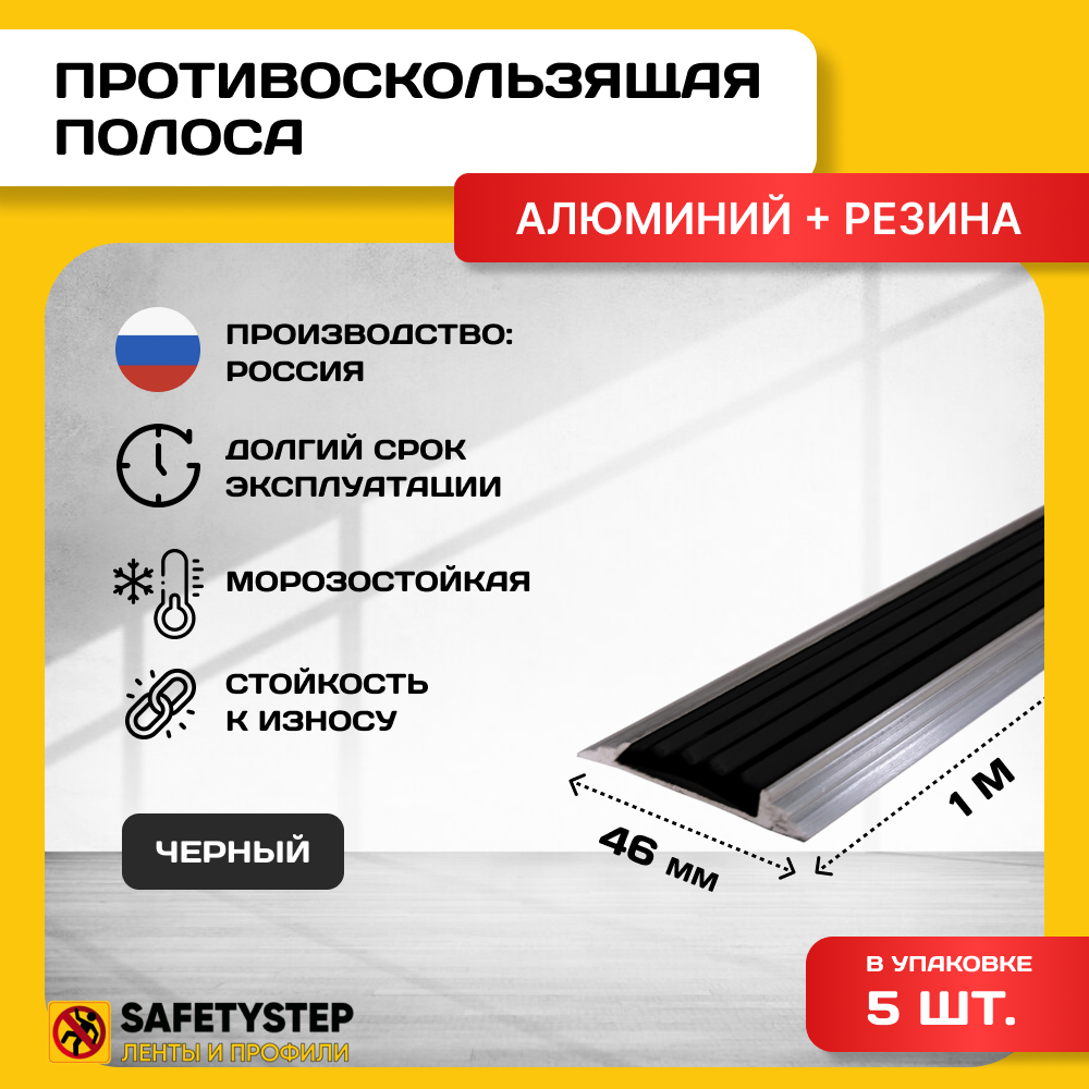 Алюминиевая полоса-порог с резиновой вставкой, цвет вставки черный, длина 1 метр, ширина 46 мм, высота 5 мм, 5 штук