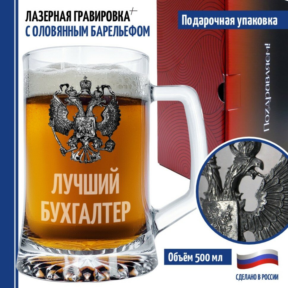 Пивная кружка "Лучший бухгалтер" (670 мл)