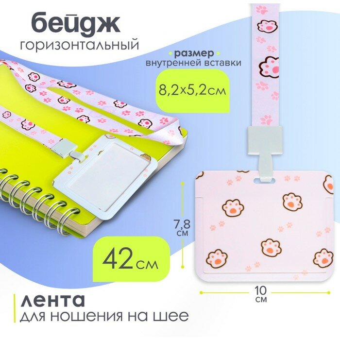 Бейдж горизонтальный Calligrata, "Лапки", внешний размер 100х78 мм, внутренний размер 52х82 мм, на ленте-42 см, пластик