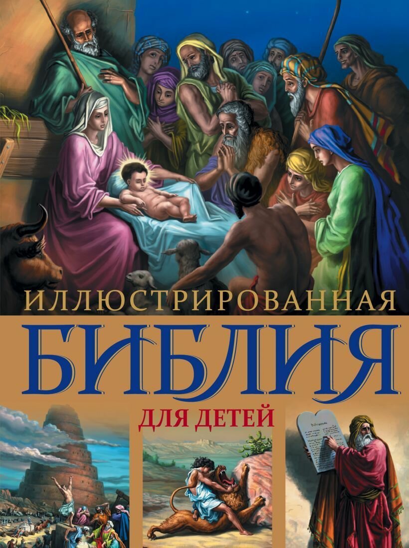 Иллюстрированная Библия для детей Книга Богословский А 0+