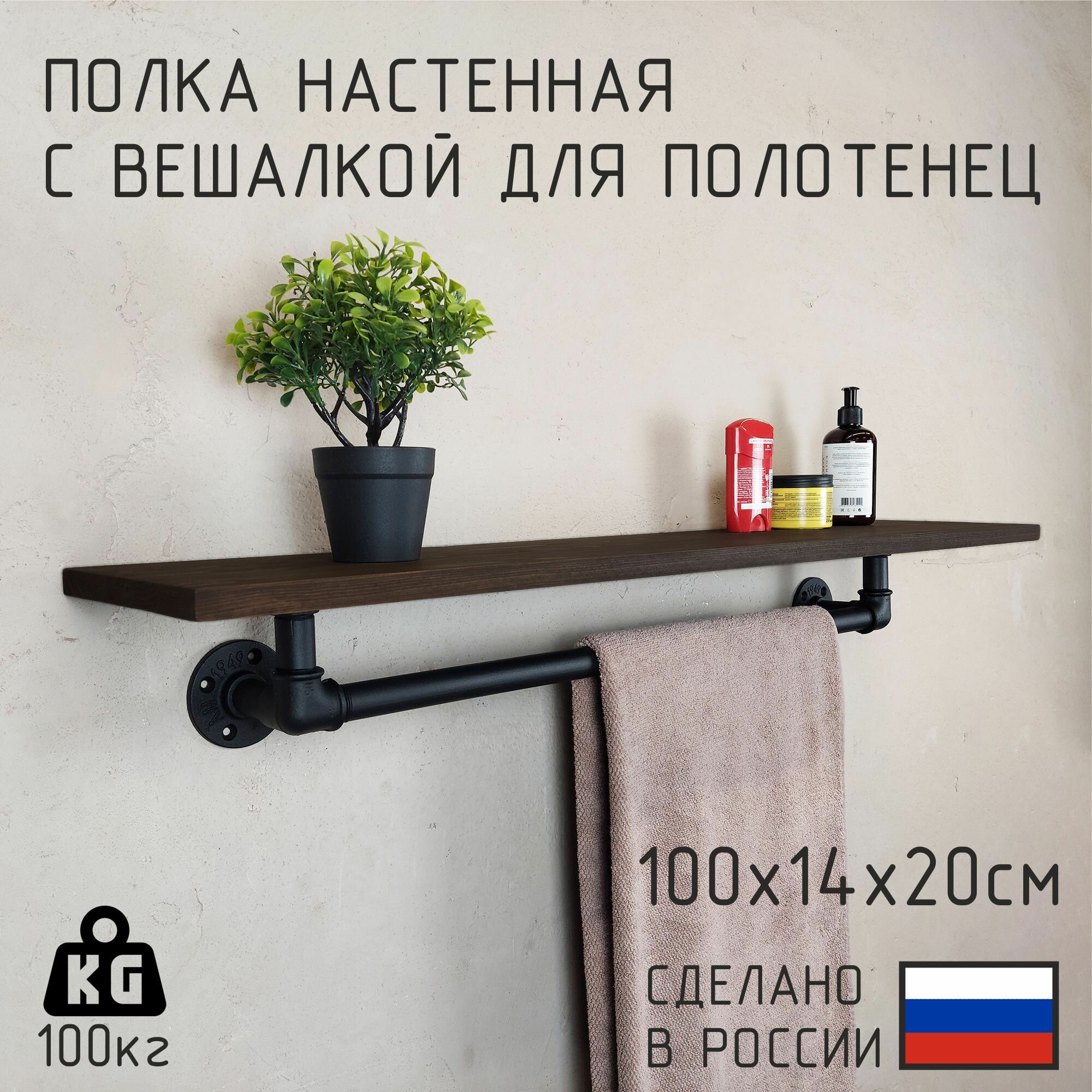 Полка настенная Декор-Цех лофт с вешалкой для полотенец из натурального дерева и водопроводных труб для ванной, для кухни, 100х14х20 см, цвет: Венге