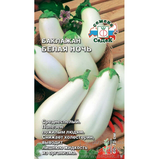 Семена баклажана СеДеК "Белая ночь", среднеспелые, для кулинарной обработки, 0,2 г