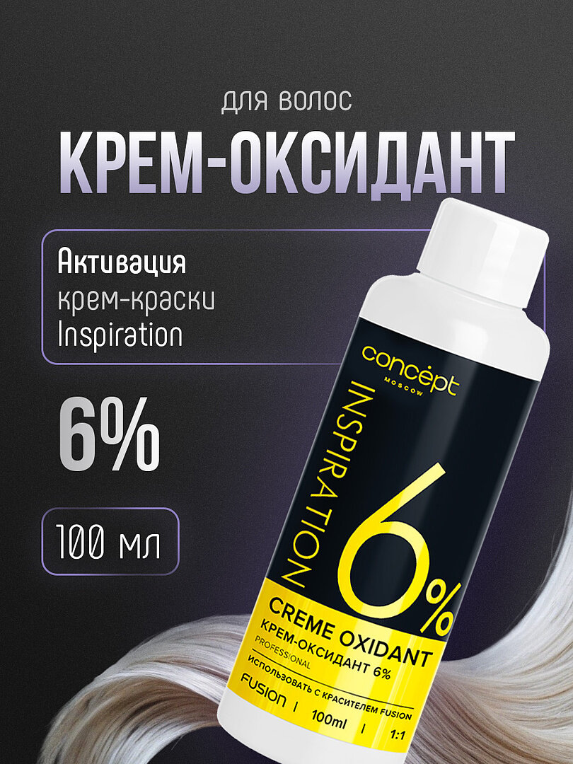 Крем оксидант для окрашивания волос Concept Fusion 6% активатор 100мл