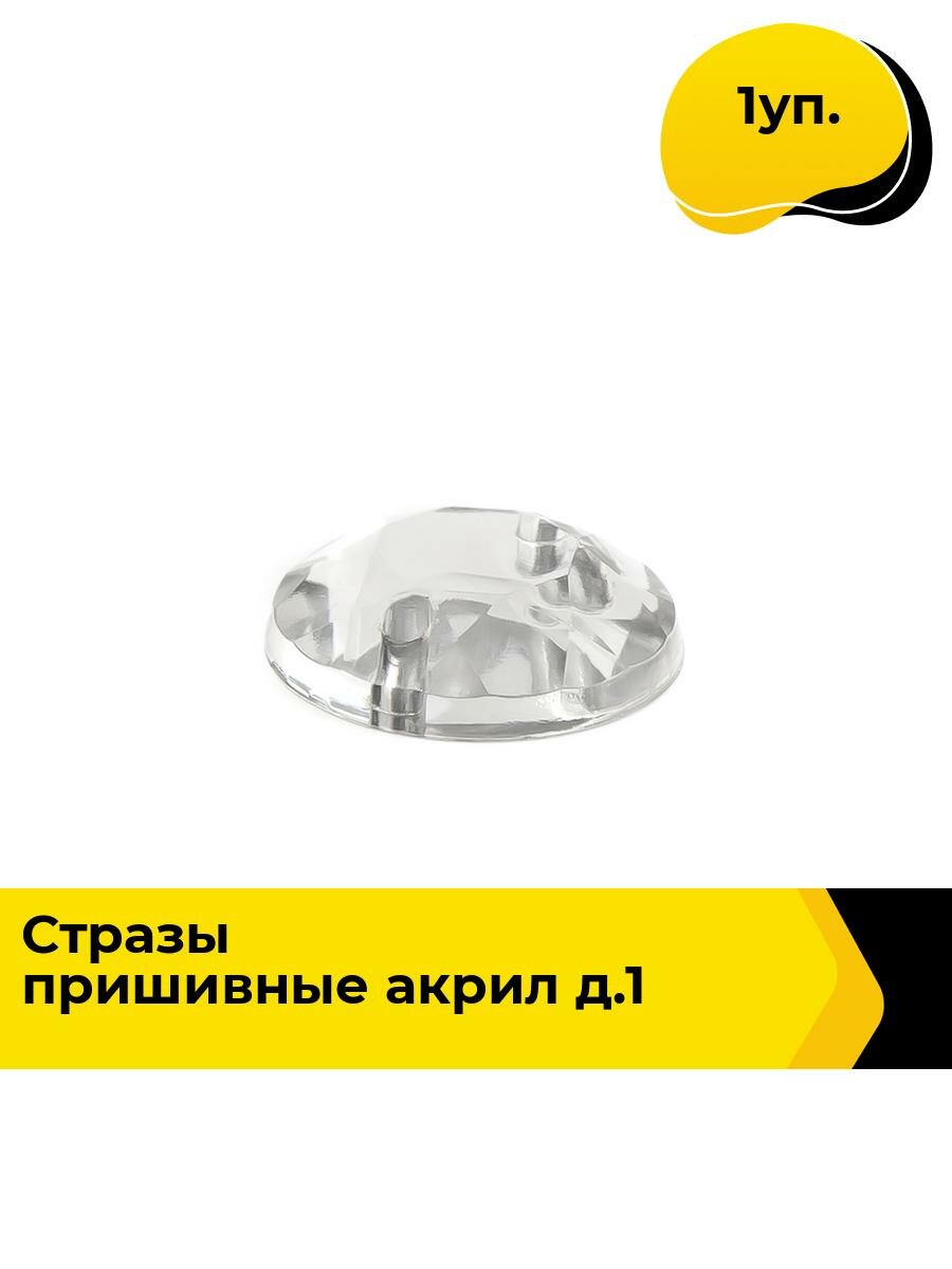 Стразы пришивные для рукоделия и творчества акрил, 1.2 см, 1 уп.
