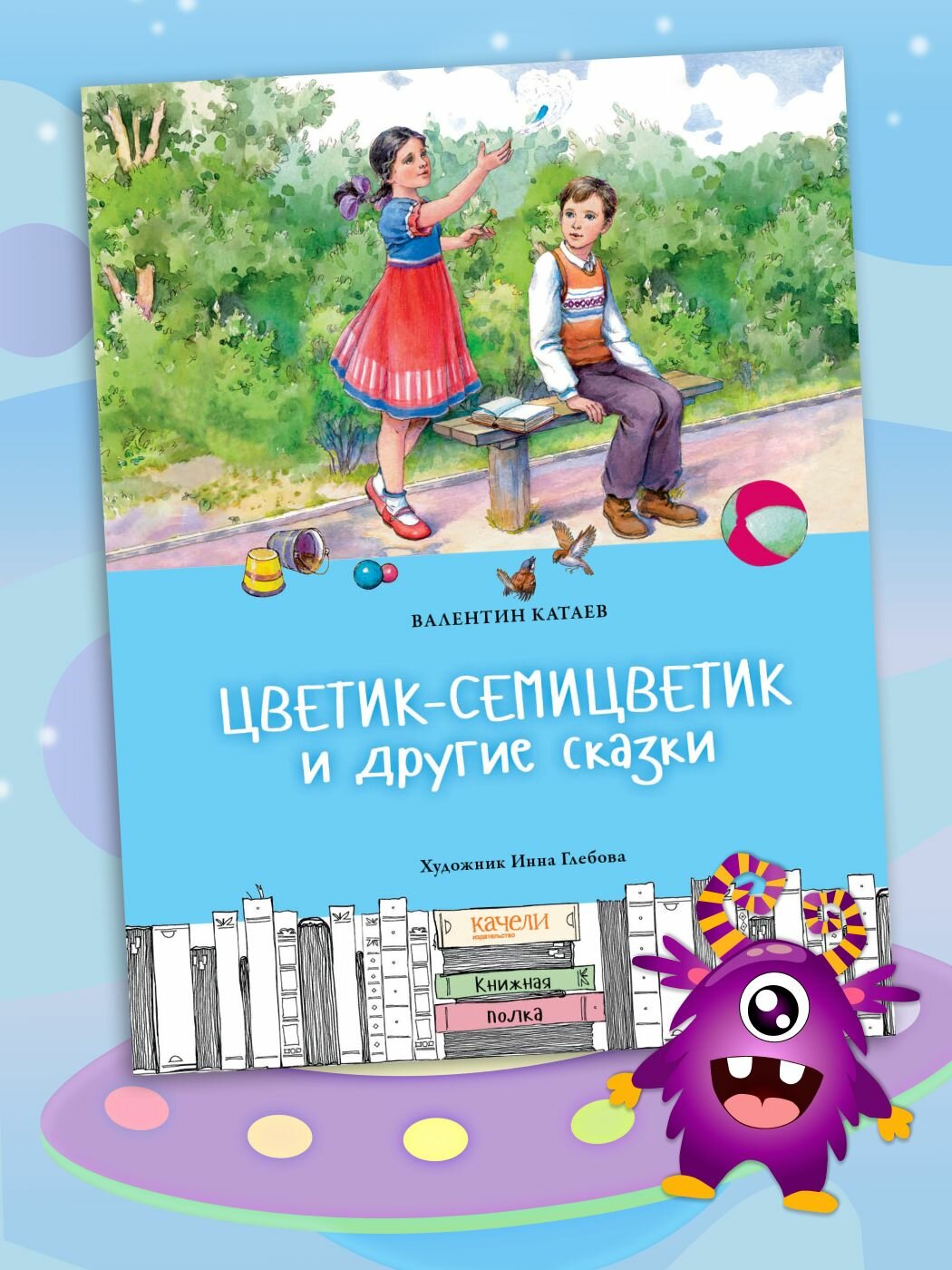 Цветик-семицветик и другие сказки