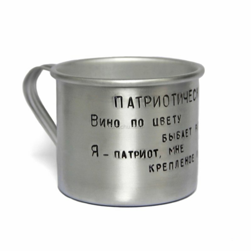 Патриотическая - кружка алюминиевая с надписью, 0,5л.