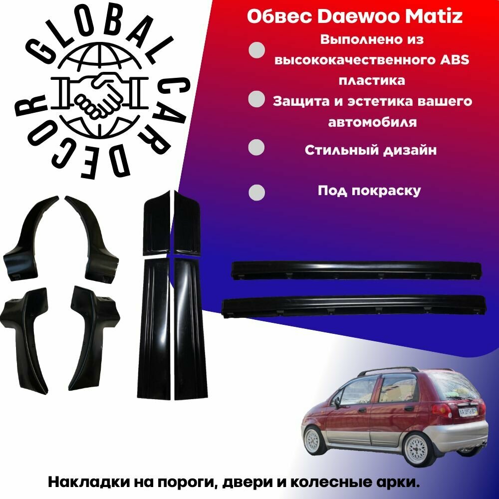 Обвес Daewoo Matiz / Дэу Матиз, накладки на пороги, двери и колесные арки, ABS пластик под покраску.