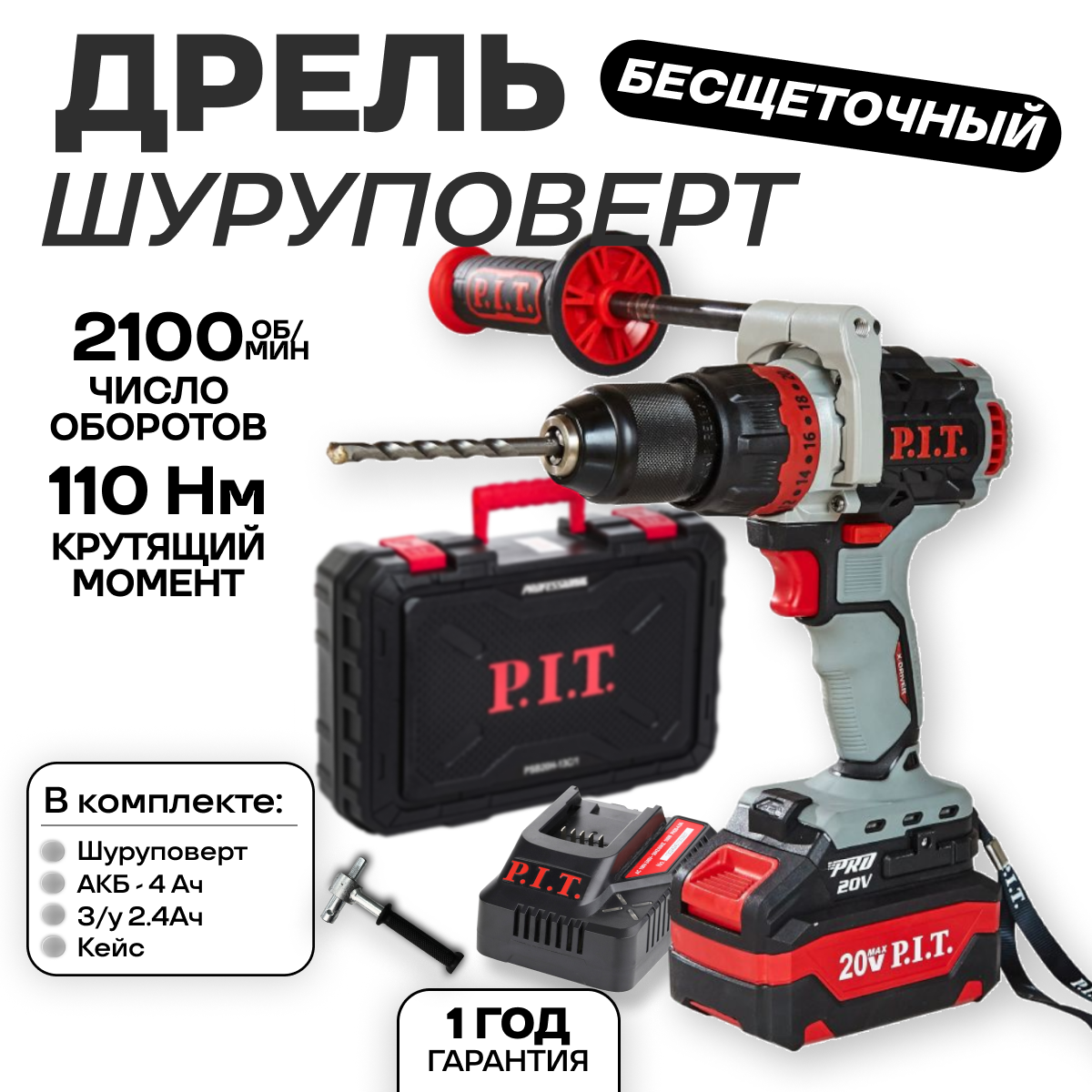 Шуруповерт для зимней рыбалки аккумуляторный бесщеточный PSB20H-13C/1 P.I.T, кейс, З/У, АКБ 4Ач + адаптер для ледобура (металл)