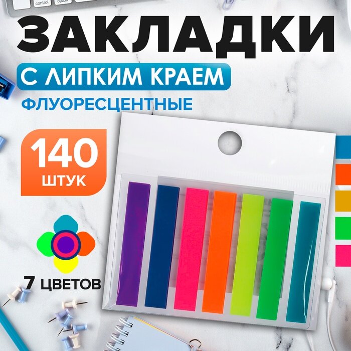 Блок-закладка с липким краем, 7 цветов по 20 штук, 8×45 мм, флуоресцентные, пластиковые