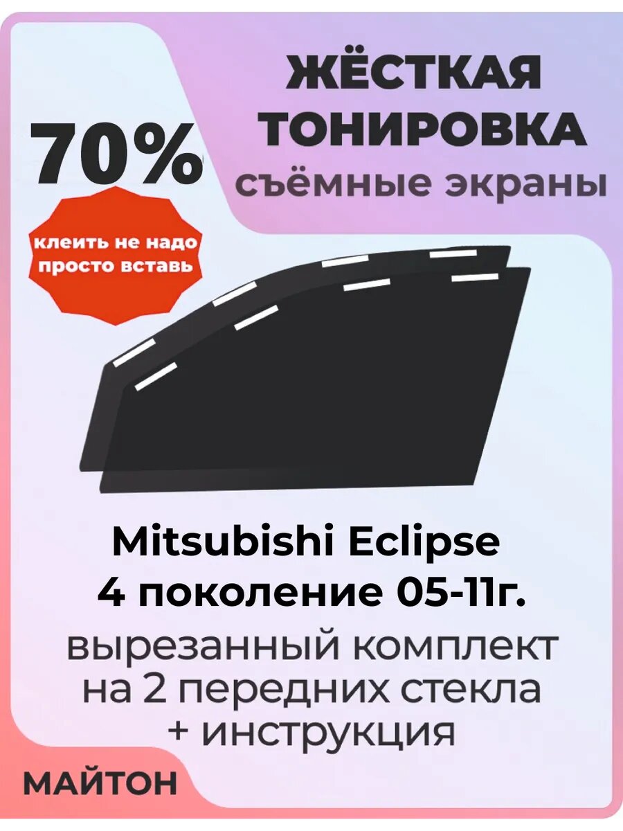 Жёсткая тонировка Mitsubishi Eclipse 2005-2011 год Митсубиси Эклипс 70%