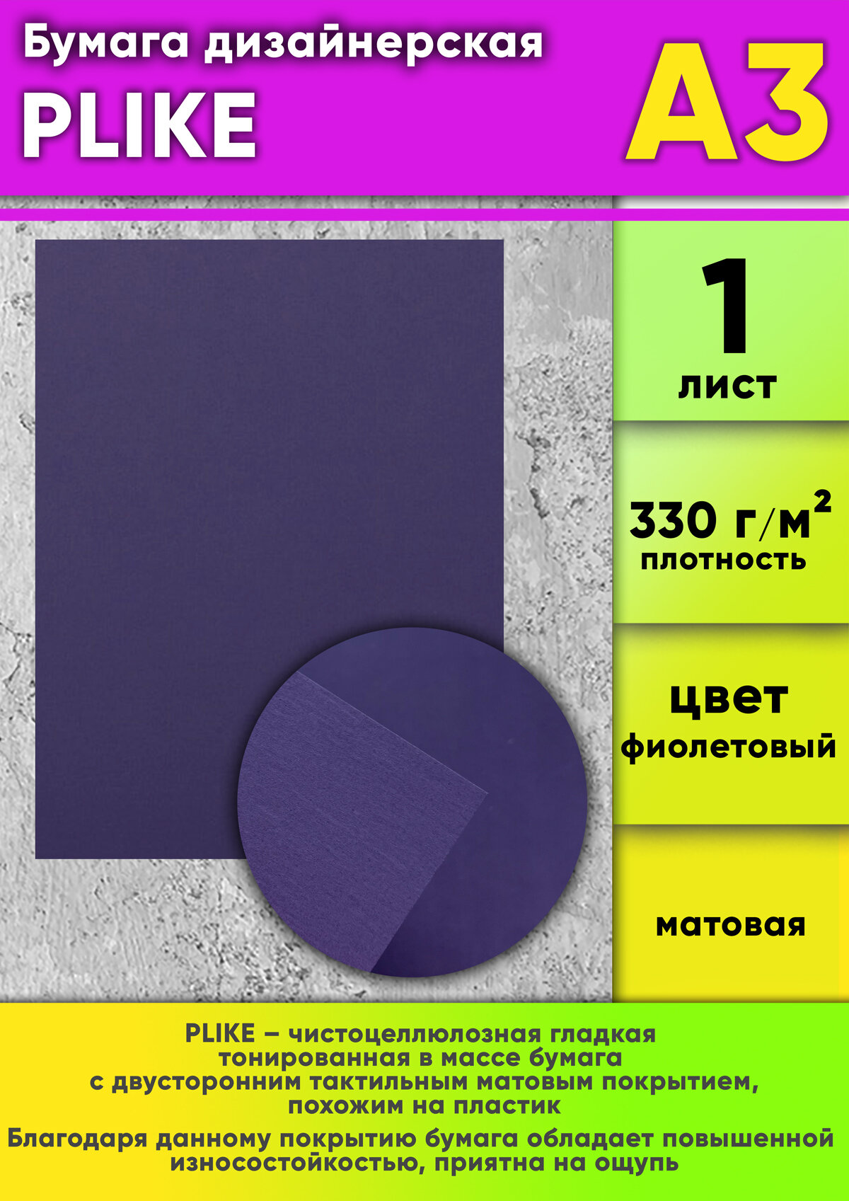 Бумага дизайнерская PLIKE, фиолетовый, матовая, 330 г/м2, А3, 1 шт