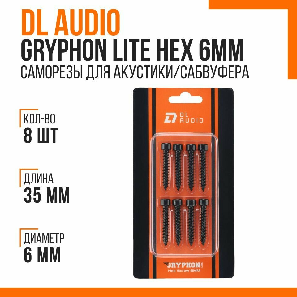 Саморезы DL Audio Gryphon Lite Hex Screw 6MM для крепления акустики/сабвуфера (8 шт.)