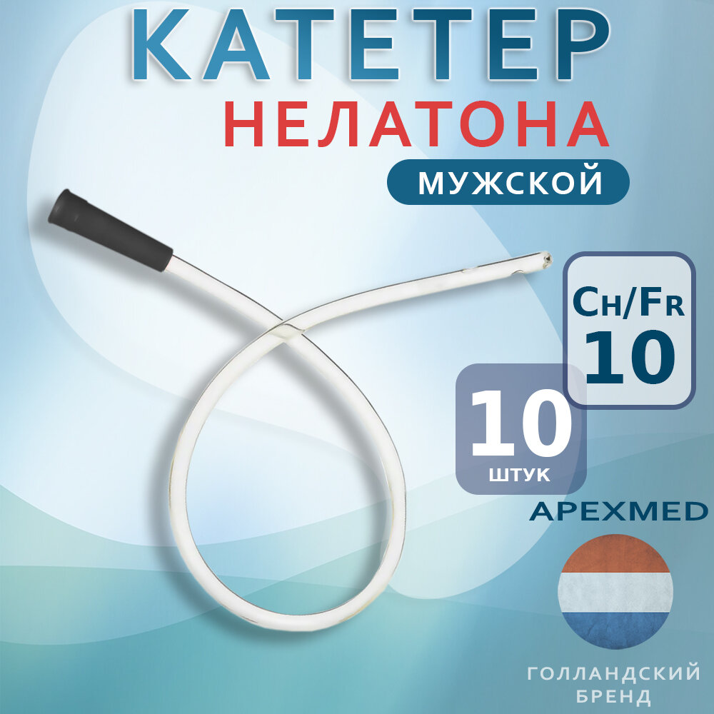 Катетер медицинский Нелатона Ch10 мужской урологический Apexmed, длина 40 см, 10 штук