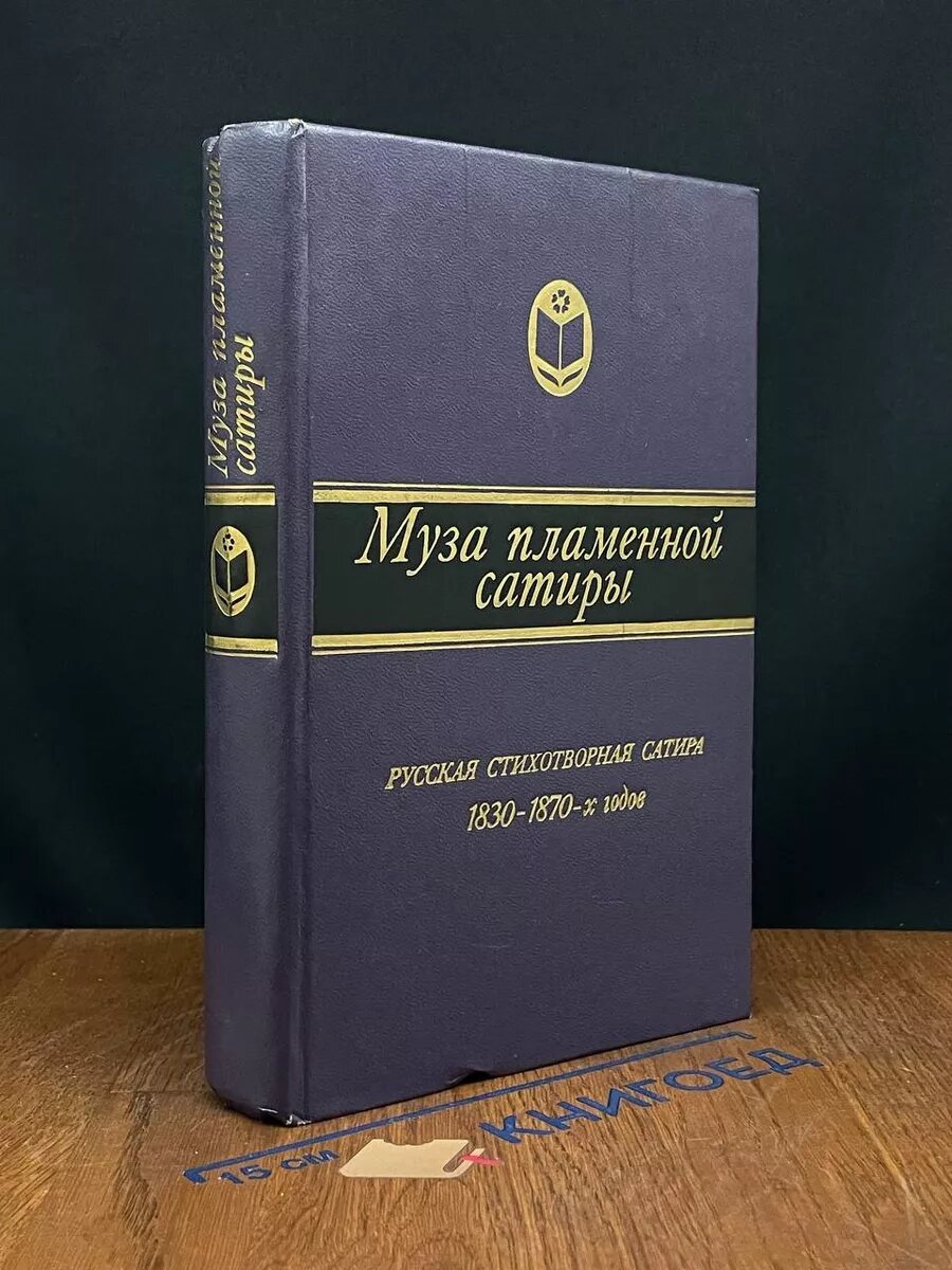 Книга. Муза пламенной сатиры 1988 (2040758570644)