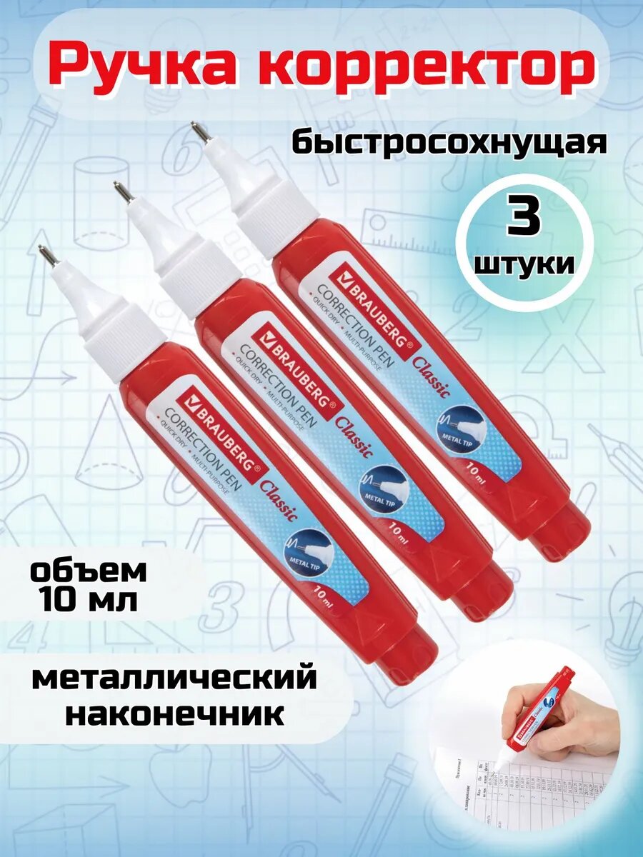 Ручка корректор 3 штуки