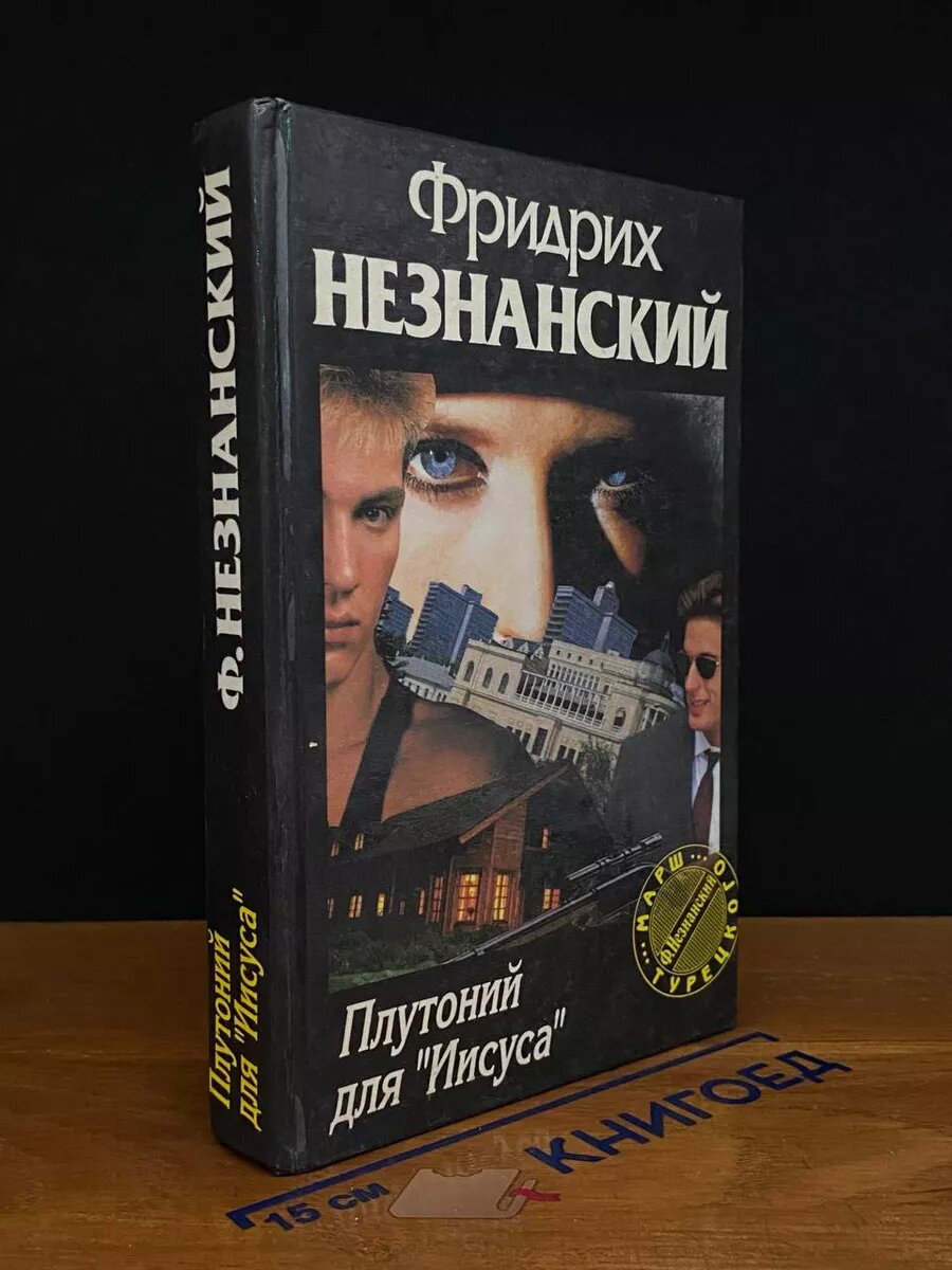 Книга. Плутоний для Иисуса 1996 (2040801128495)