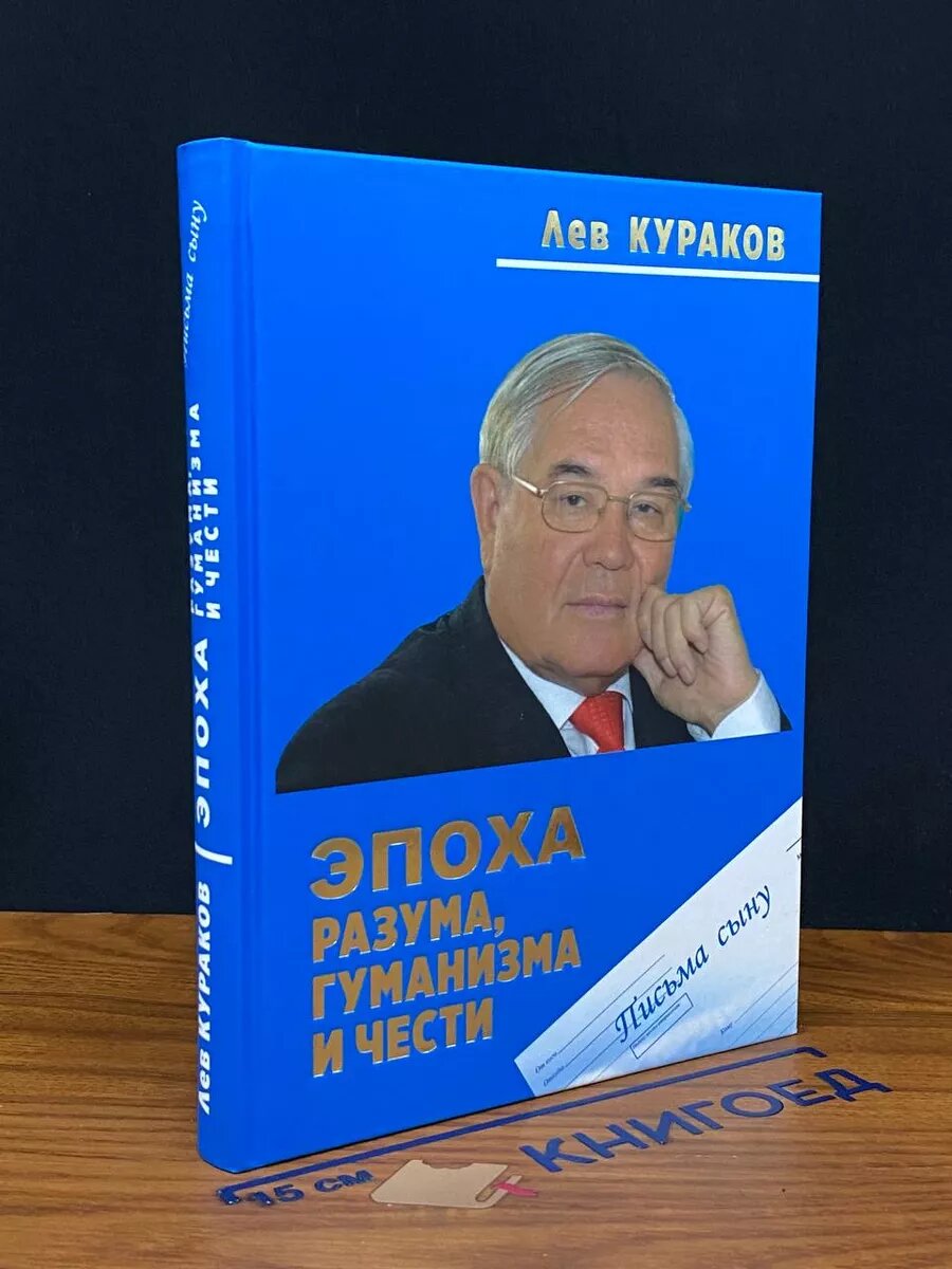 Книга. Эпоха разума, гуманизма и чести 2021 (2041146734150)