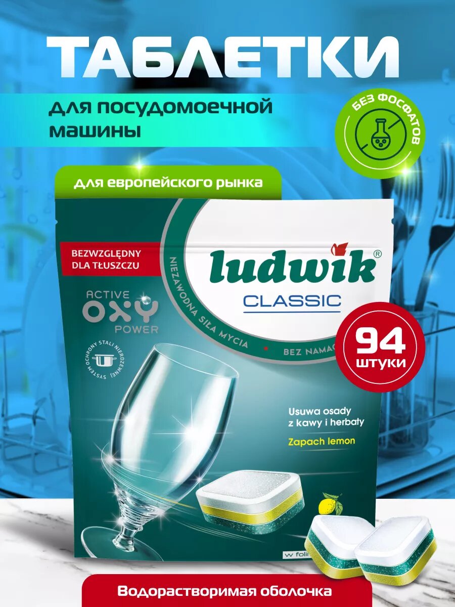 Таблетки для посудомоечной машины Ludwik Classic 94 штук