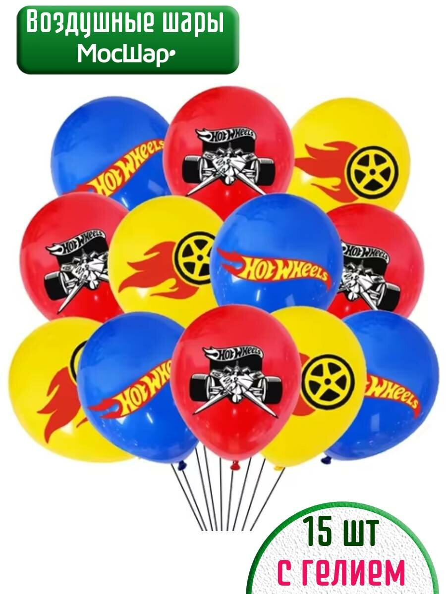 Воздушные шары с гелием на день рождения техника машинки 15 шт