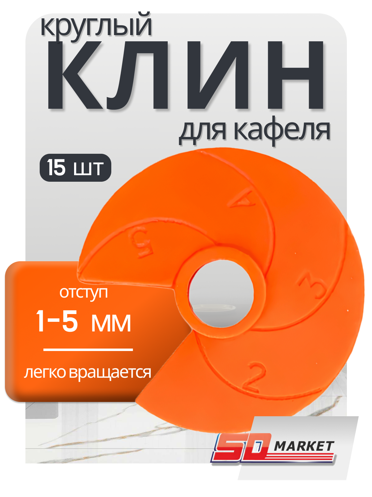 СВП клин круглый для кафеля 1мм - 5мм, 15шт