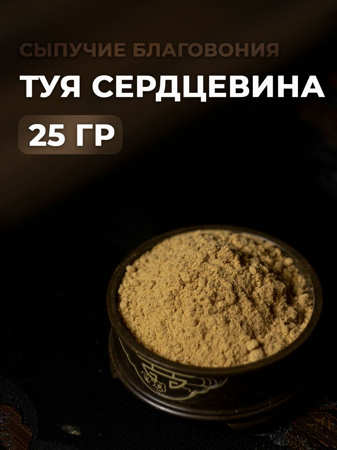 Туя (сердцевина) сыпучие благовония для Сян Дао