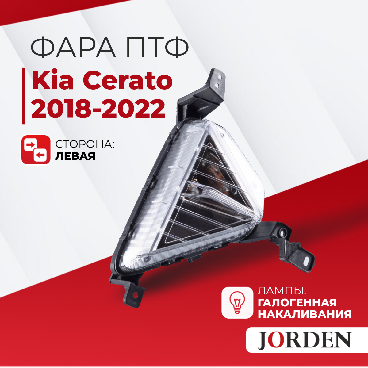 Фара противотуманная Kia Cerato 4 2018-2021 линза ПТФ, туманки авто Киа Церато 4 галогенная левая