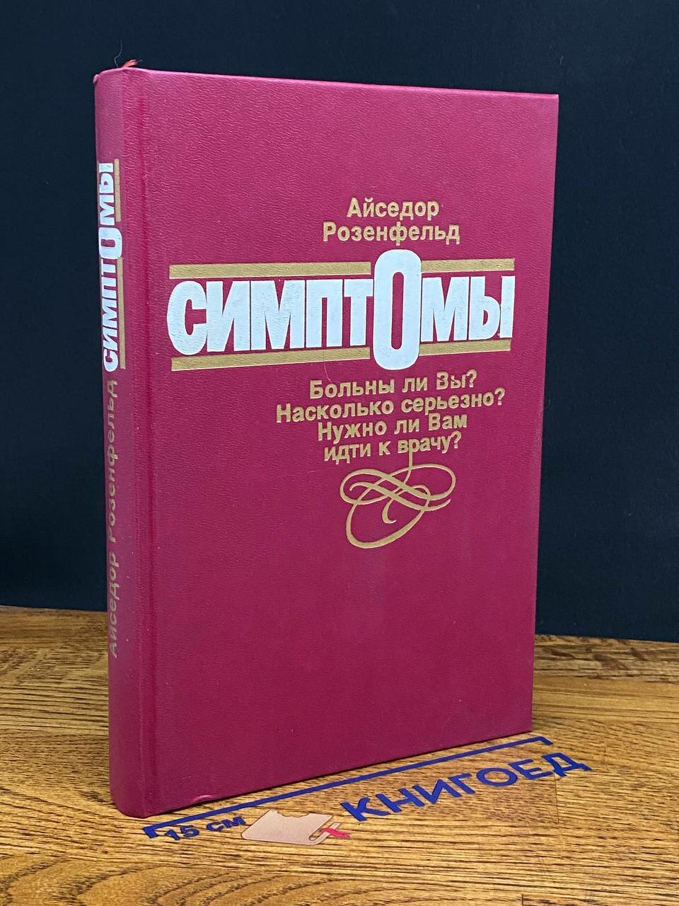 Книга. Симптомы 1993 (2041345938793)