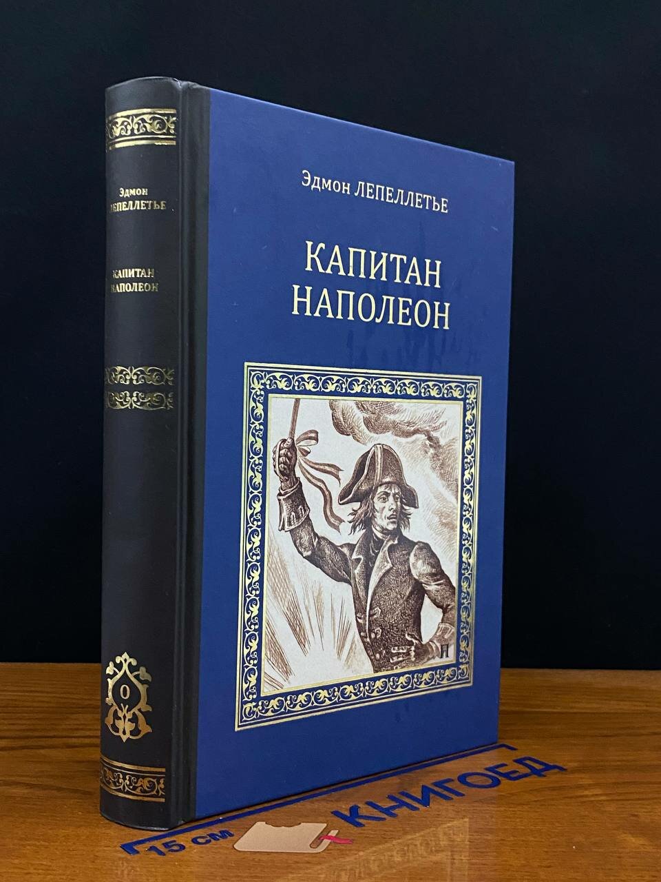Книга. (Дефект) Капитан Наполеон 2011 (2041346021968)