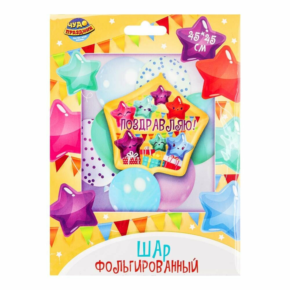 Фольгированный шар - звезда Поздравляю Чудо праздник FBS-113011-HB