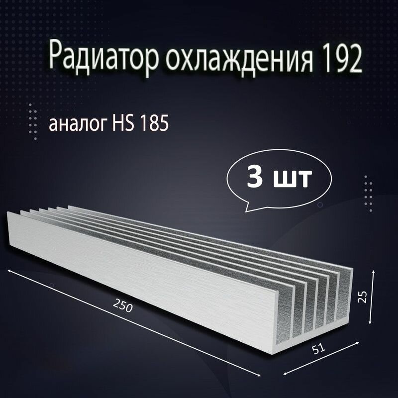 Радиатор охлаждения алюминиевый АВМ-192 (аналог HS-185) 250x51x25мм - 3шт.