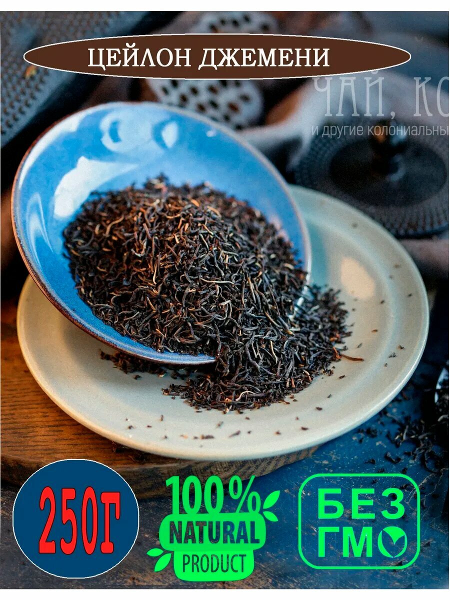 Чай Джемени Цейлон черный листовой , 250 грамм