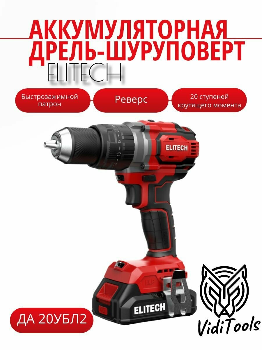 Дрель аккумуляторная ELITECH ДА 20УБЛ2 (E2201.047.01)