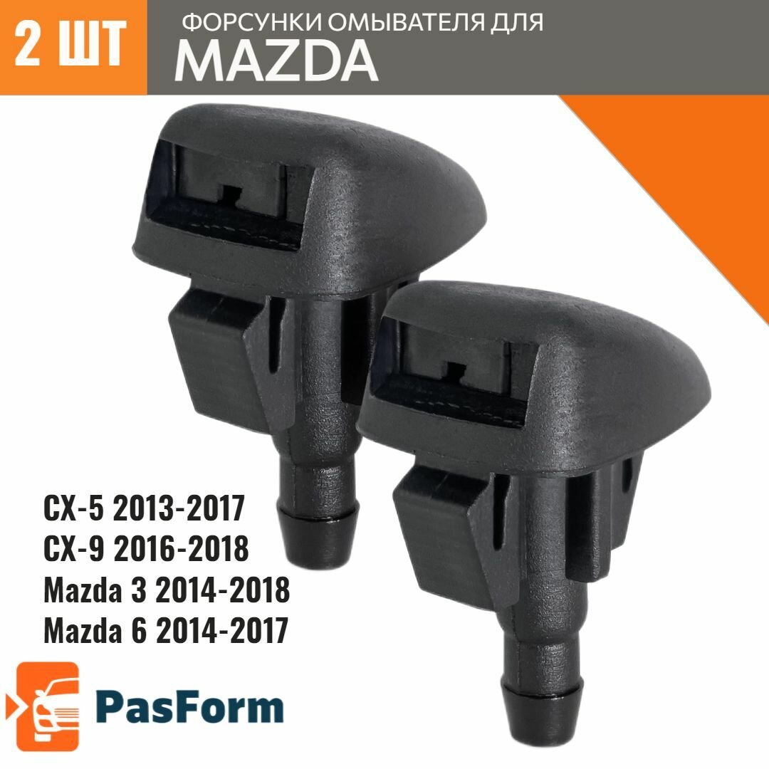 Форсунки омывателя для Mazda CX-5 CX-9 3 6 2 шт Мазда лобового стекла