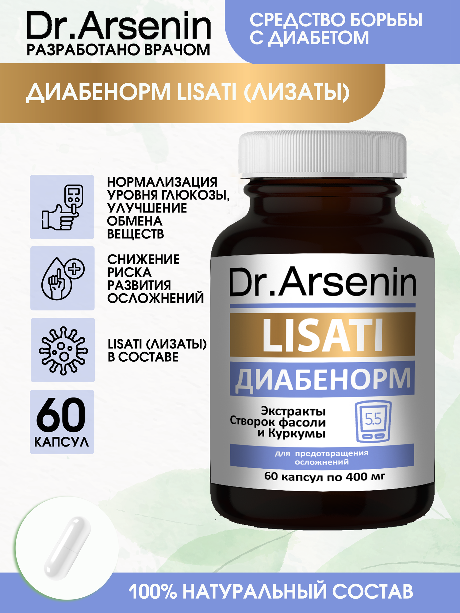 Лизаты Диабенорм Dr.Arsenin 60 капсул