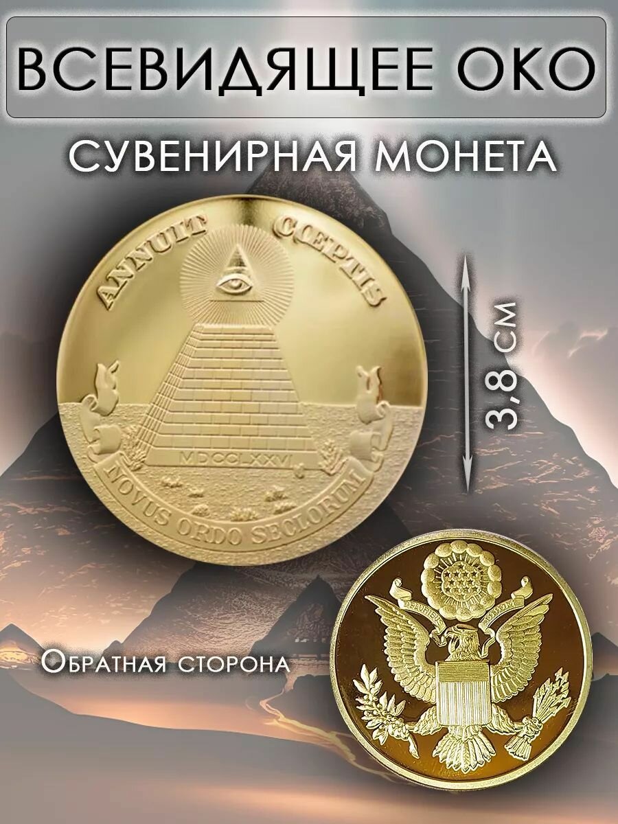 Сувенирная масонская монета Всевидящее око орел