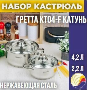 Набор кастрюль ТМ Катунь, коллекция "Гретта", КТ04-F, 2.2+4.2 л
