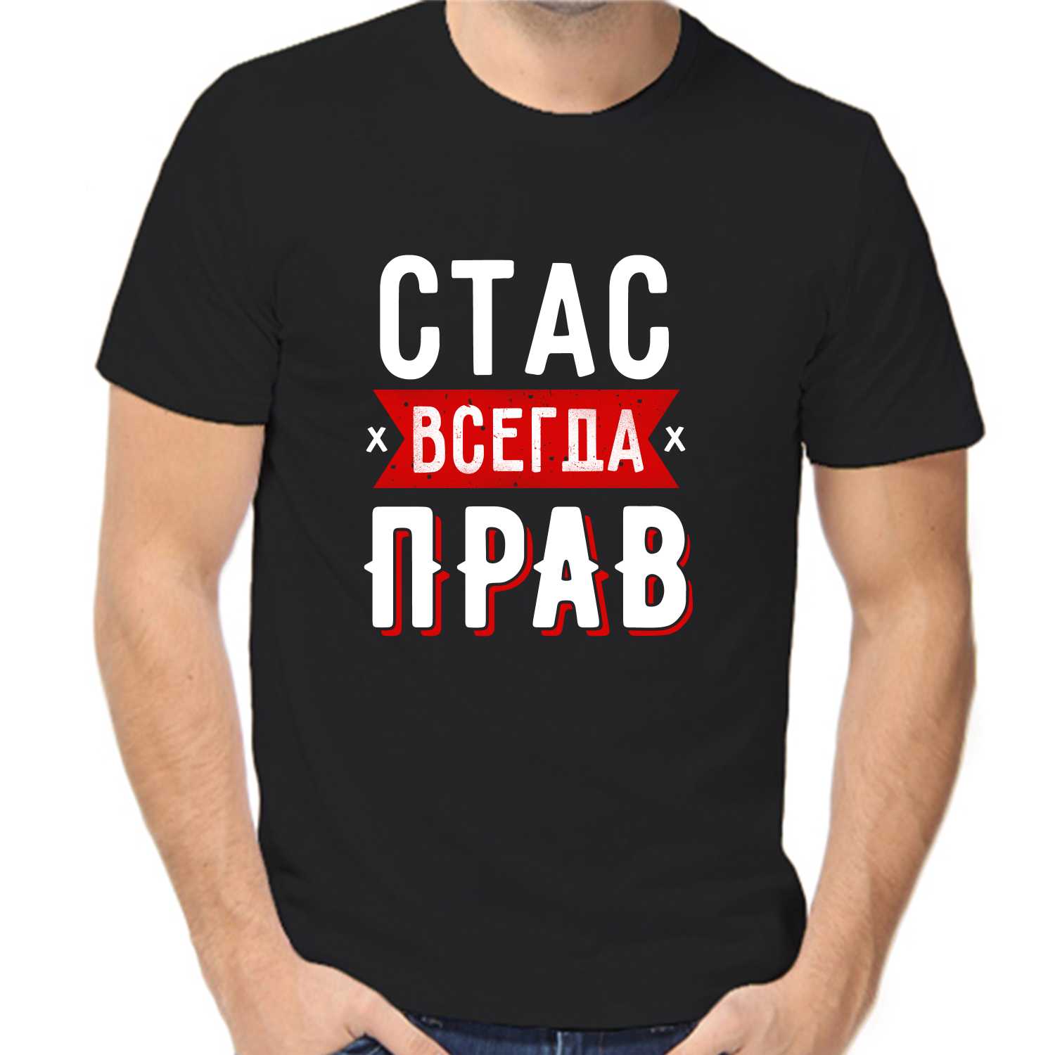 Футболка Стас всегда прав 1
