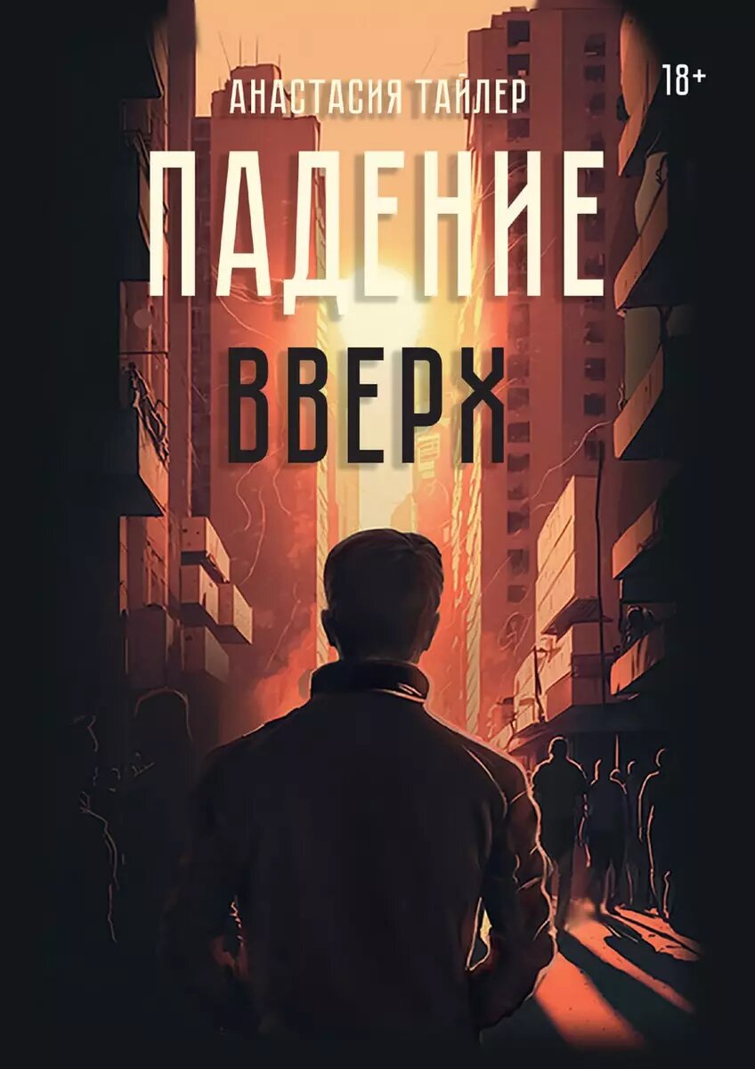 Книга RUGRAM_Publishing Падение вверх. Тайлер А, 2023 год