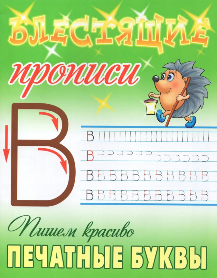 Комплект. Блестящие прописи. Пишем красиво печатные буквы. Пишем красиво прописи буквы. Пишем цифры