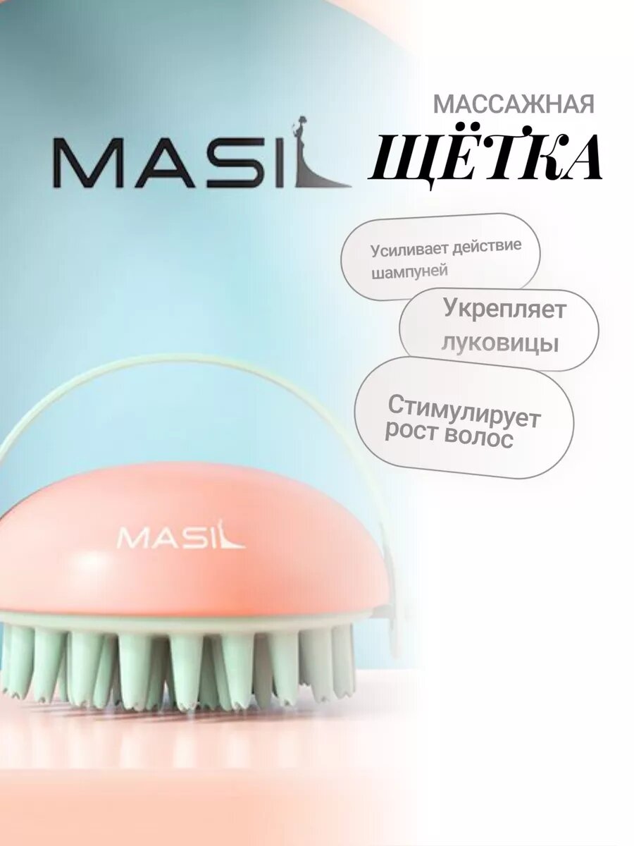 Массажная щетка Masil Head Cleaning Massage Brush, для головы, 1 шт